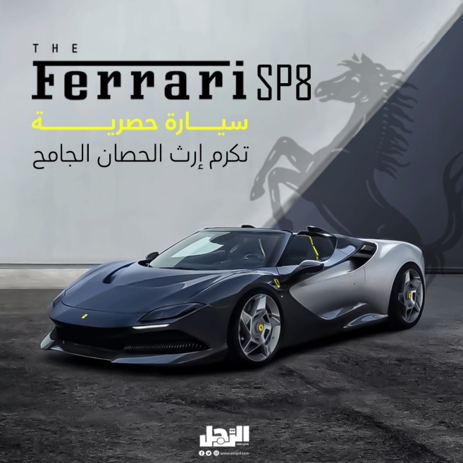"Ferrari SP8".. سيارة حصرية تكرم إرث الحصان الجامح | الرجل